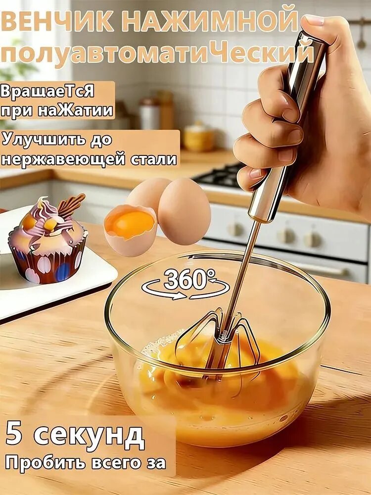 Венчик, длина 30 см