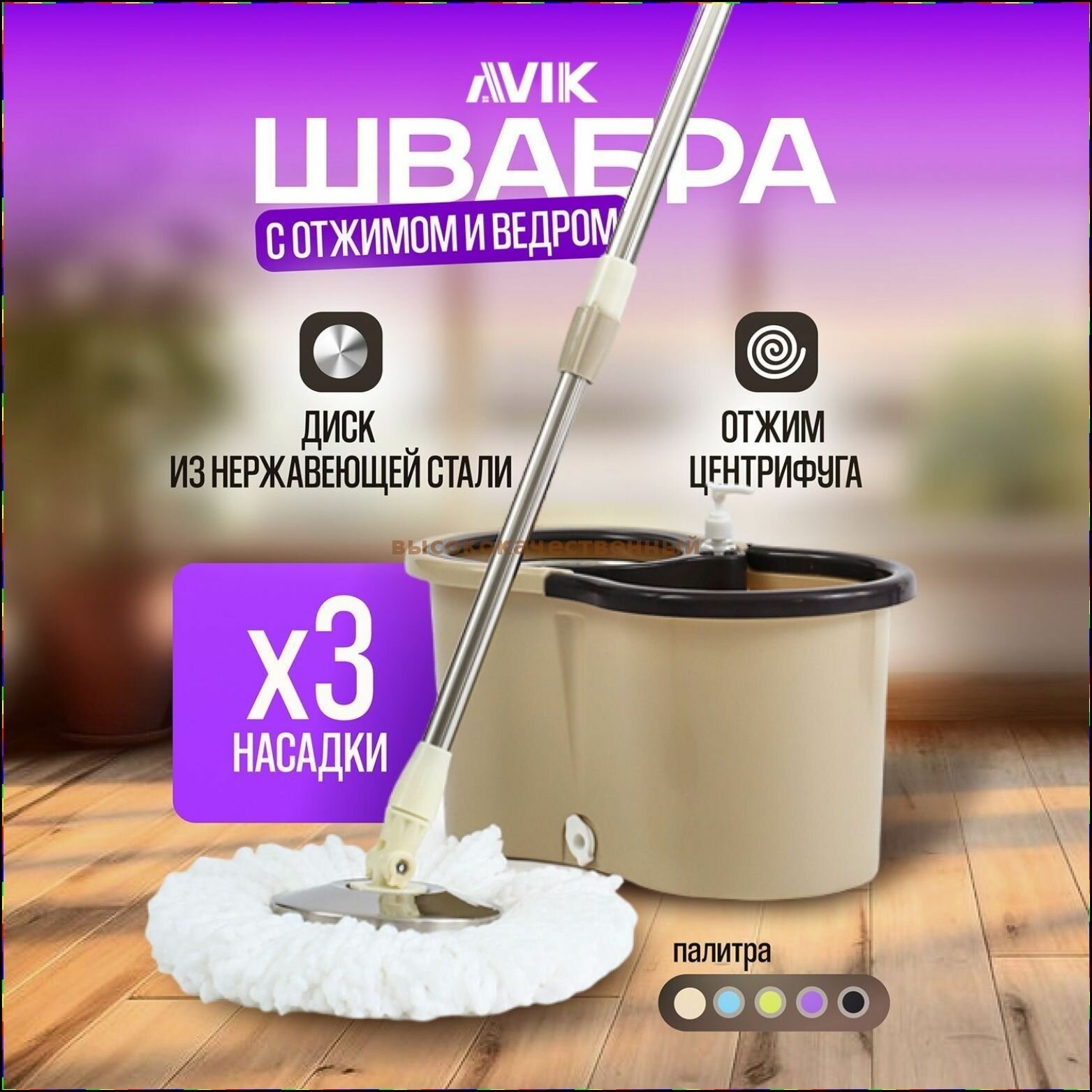 Эксклюзивный набор AVIK для ускоренной уборки комплектуется ведром с системой отжима и дозирования, телескопической шваброй 145 см и тремя сменными насадками