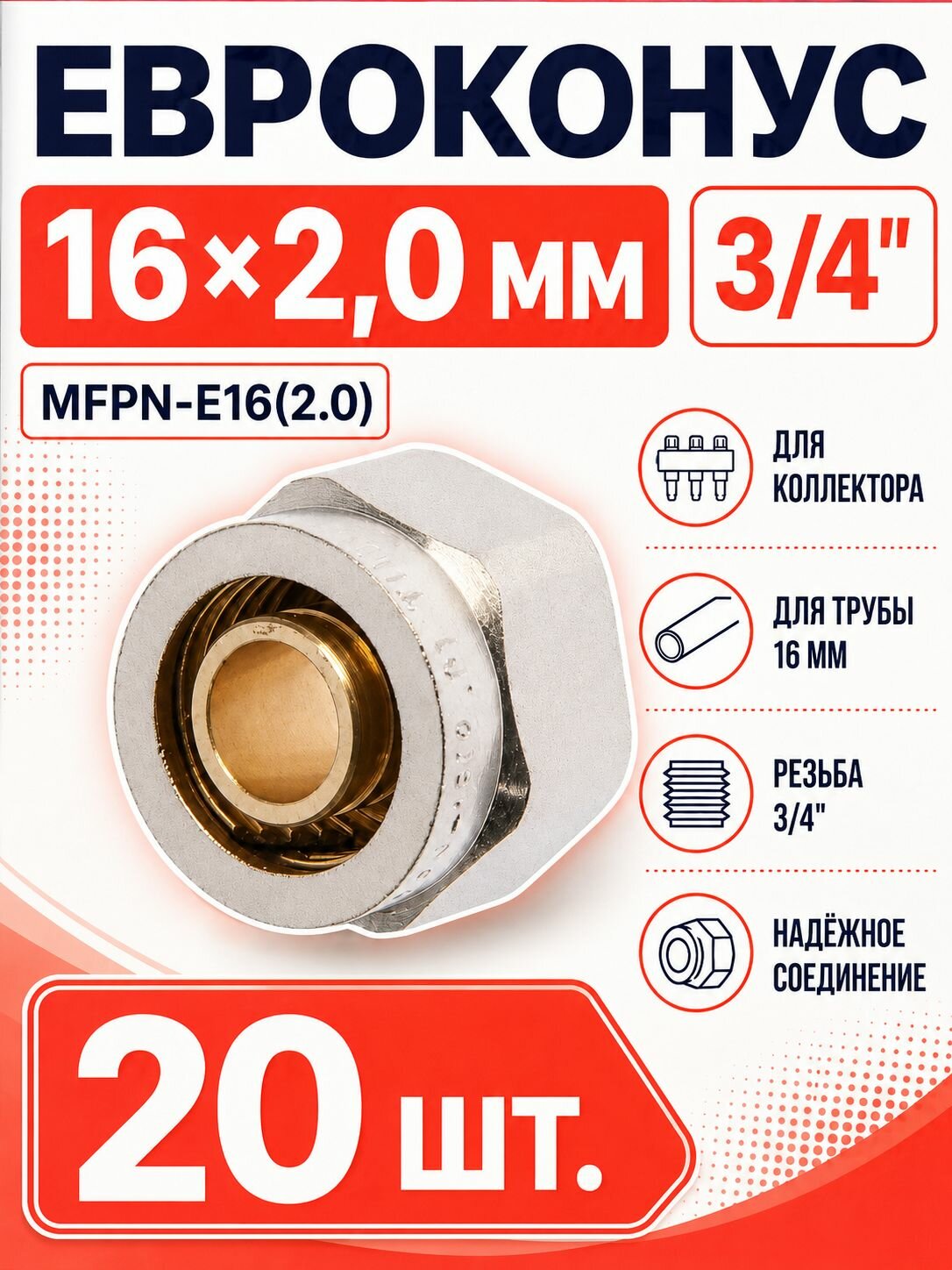 Евроконус (Фитинг переходник) 16 х 2,0 мм-3/4" TIM MFPN-E16(2.0)-20 шт.