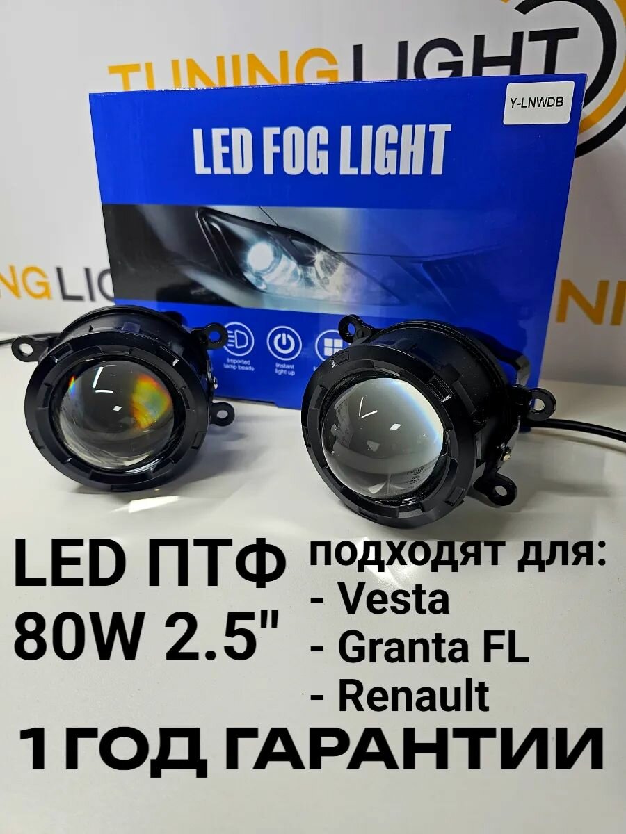 LED ПТФ для Vesta, Granta FL, Рено / противотуманные фары линзы 2.5 дюйма / 80W 6000K / комплект 2шт