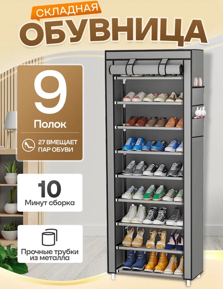 Шкаф тканевый. Обувница для прихожей закрытая, 9 полок, полка для обуви, 56х30х158 см