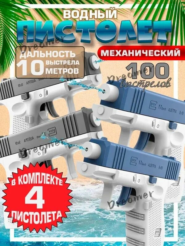 Водный пистолет набор 4 шт Glock