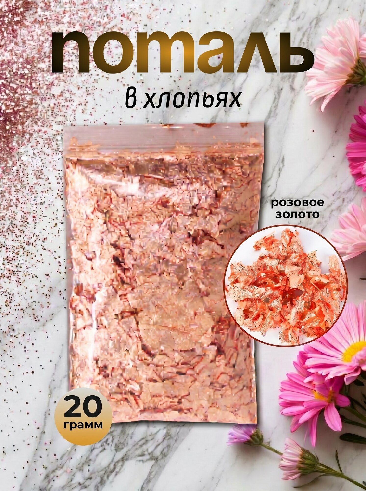 Поталь в хлопьях розовое золото 20 г