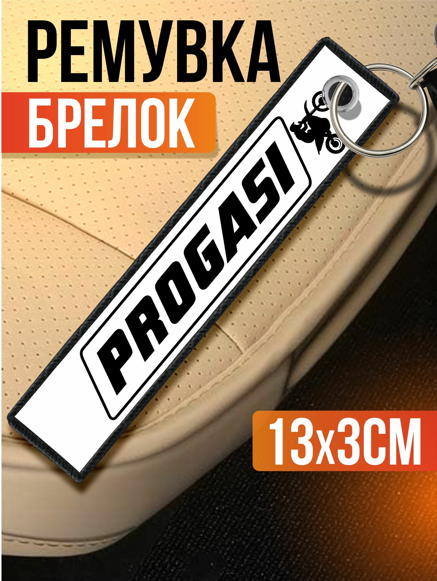Брелок ремувка для ключей на мотоцикл Прогаси супер макс 300