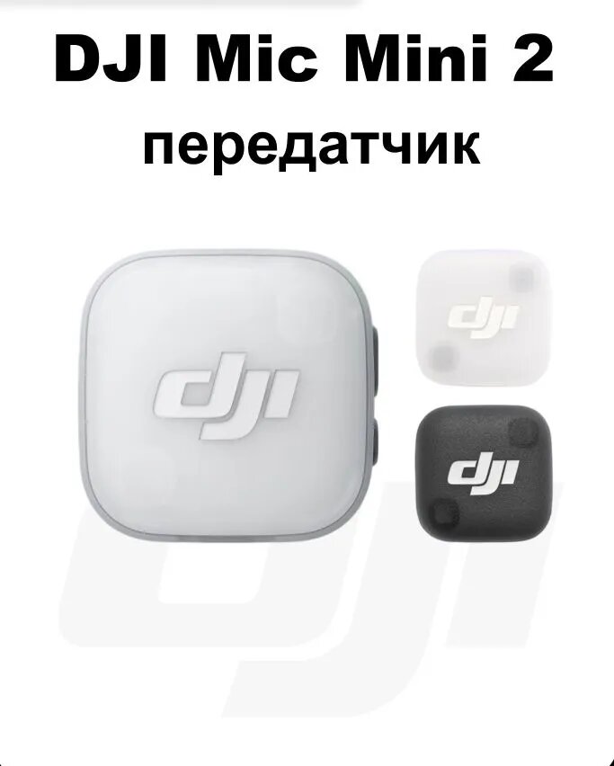 DJI Микрофон универсальный DJI Mic Mini 2 Transmitter, кремовый