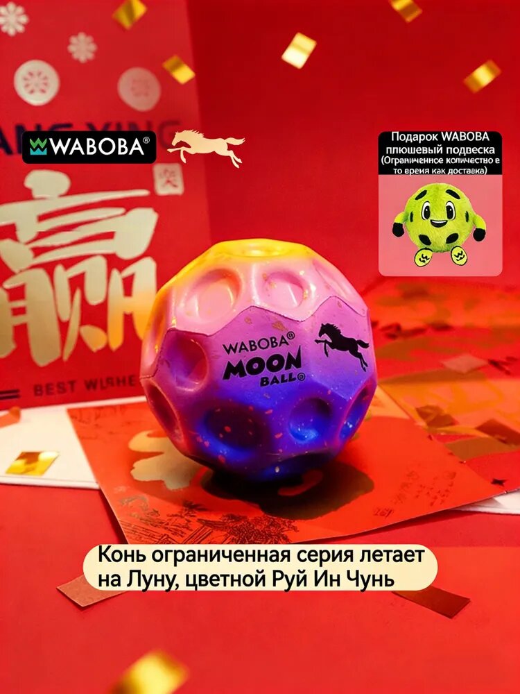 WABOBA MOON BALL Мяч-попрыгун, 1 шт. Новогодний лимитированный , Высота отскока - 30 метров