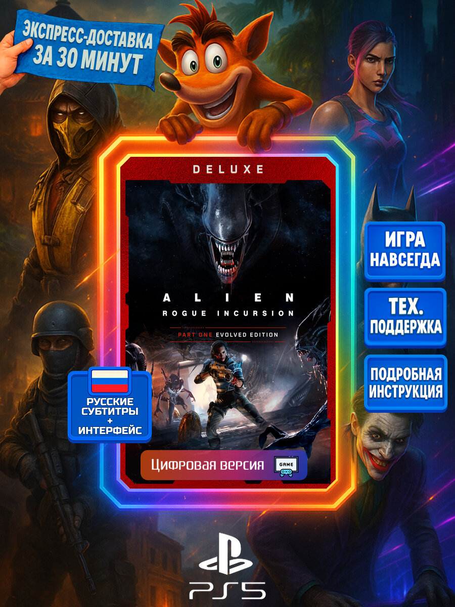 Alien: Rogue Incursion Evolved Edition Deluxe PS5 | Моментальная доставка | Русские субтитры и интерфейс | Боевики