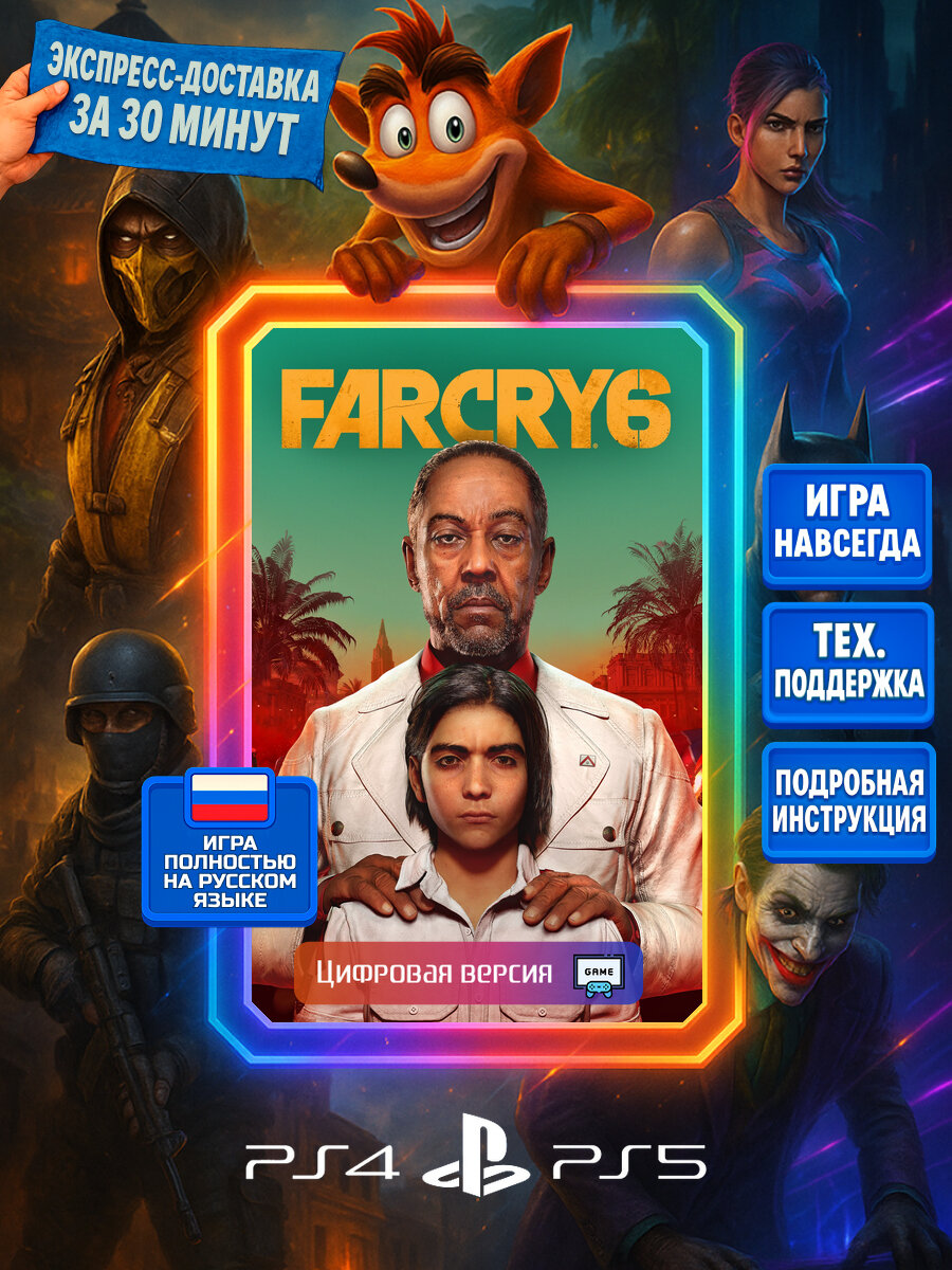 FAR CRY6 Std. Ed. PS4/PS5 | Моментальная доставка | Полностью на русском языке | Уникальные