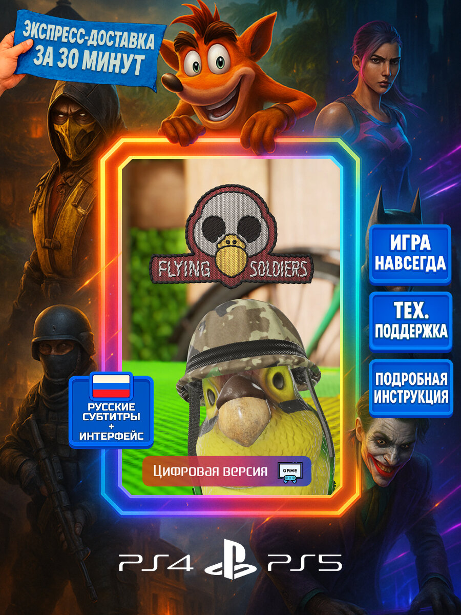 Flying Soldiers PS4/PS5 | Моментальная доставка | Русские субтитры и интерфейс | Семейные