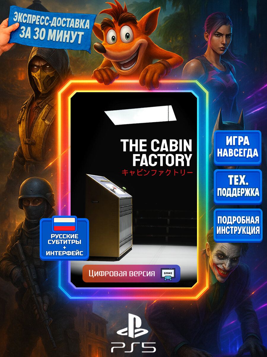 The Cabin Factory PS5 | Моментальная доставка | Русские субтитры и интерфейс | Имитация