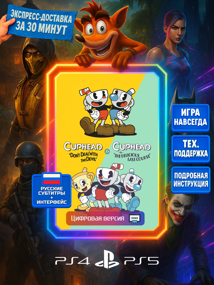 Cuphead & The Delicious Last Course PS4/PS5 | Моментальная доставка | Русские субтитры и интерфейс | Боевики