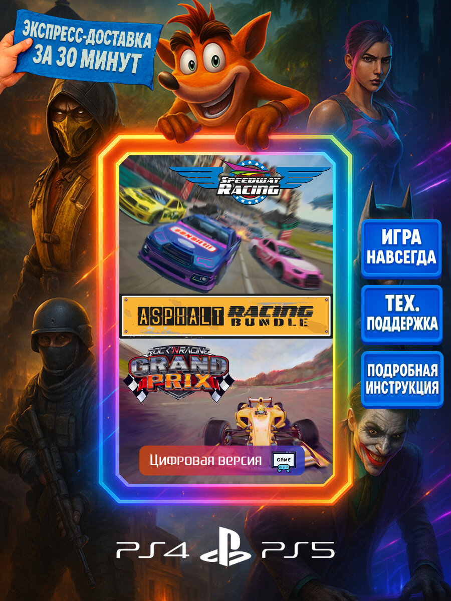 Asphalt Racing Bndl. Speedway & Grand Prix PS4/PS5 | Моментальная доставка | Английский язык | Вождение и гонки