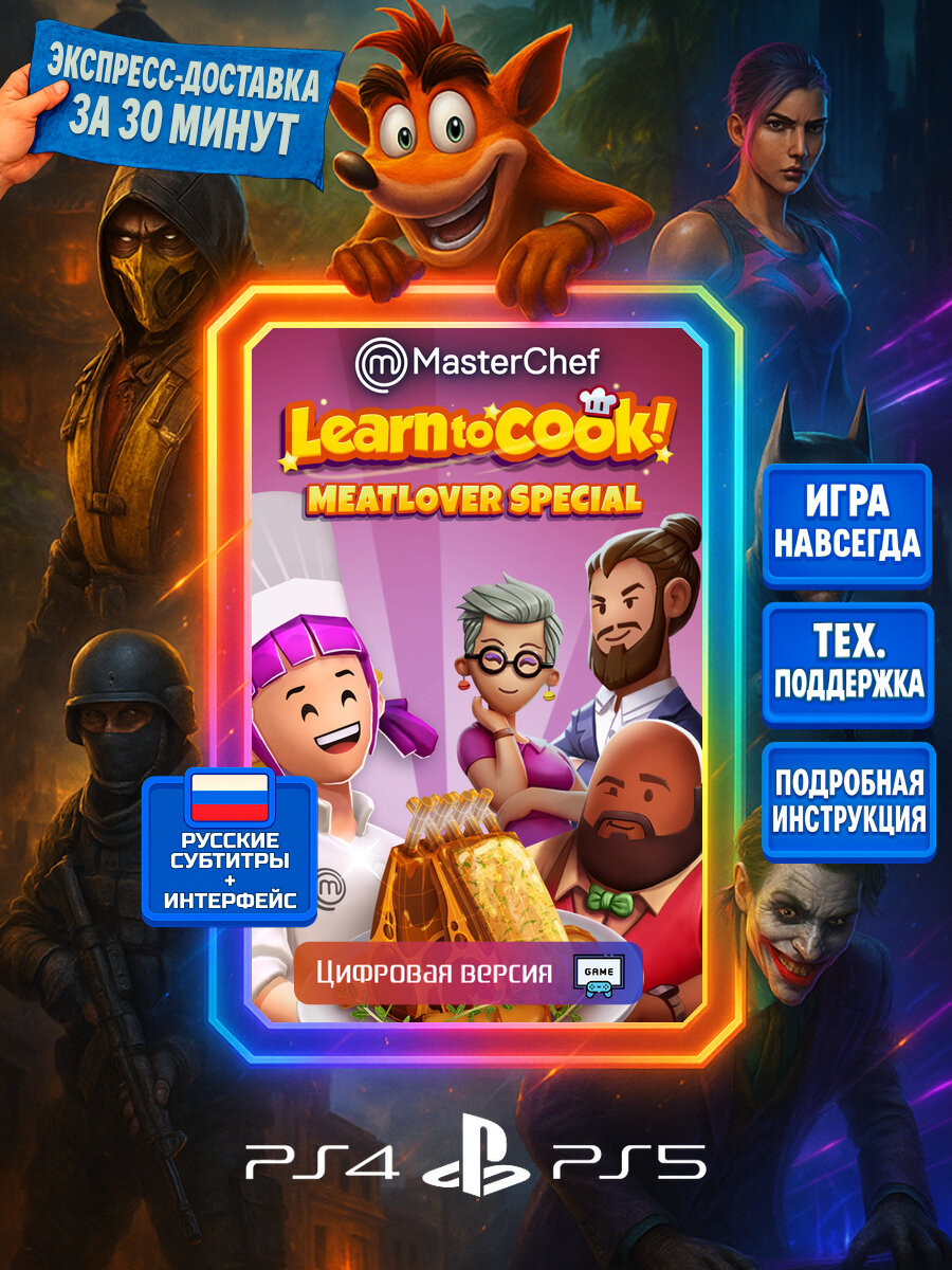 MasterChef: Learn to Cook! - Meatlover Special PS4/PS5 | Моментальная доставка | Русские субтитры и интерфейс | Имитация