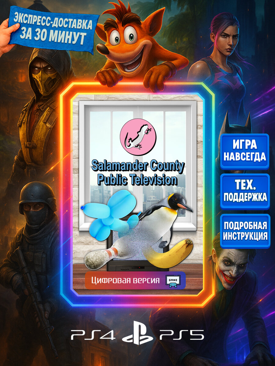 Salamander County Public Television PS4 & PS5 PS4/PS5 | Моментальная доставка | Английский язык | Уникальные