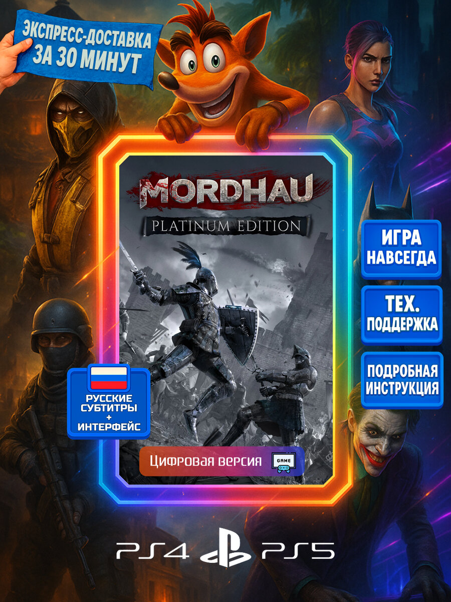 MORDHAU Plat. Ed. PS4/PS5 | Моментальная доставка | Русские субтитры и интерфейс | Единоборства