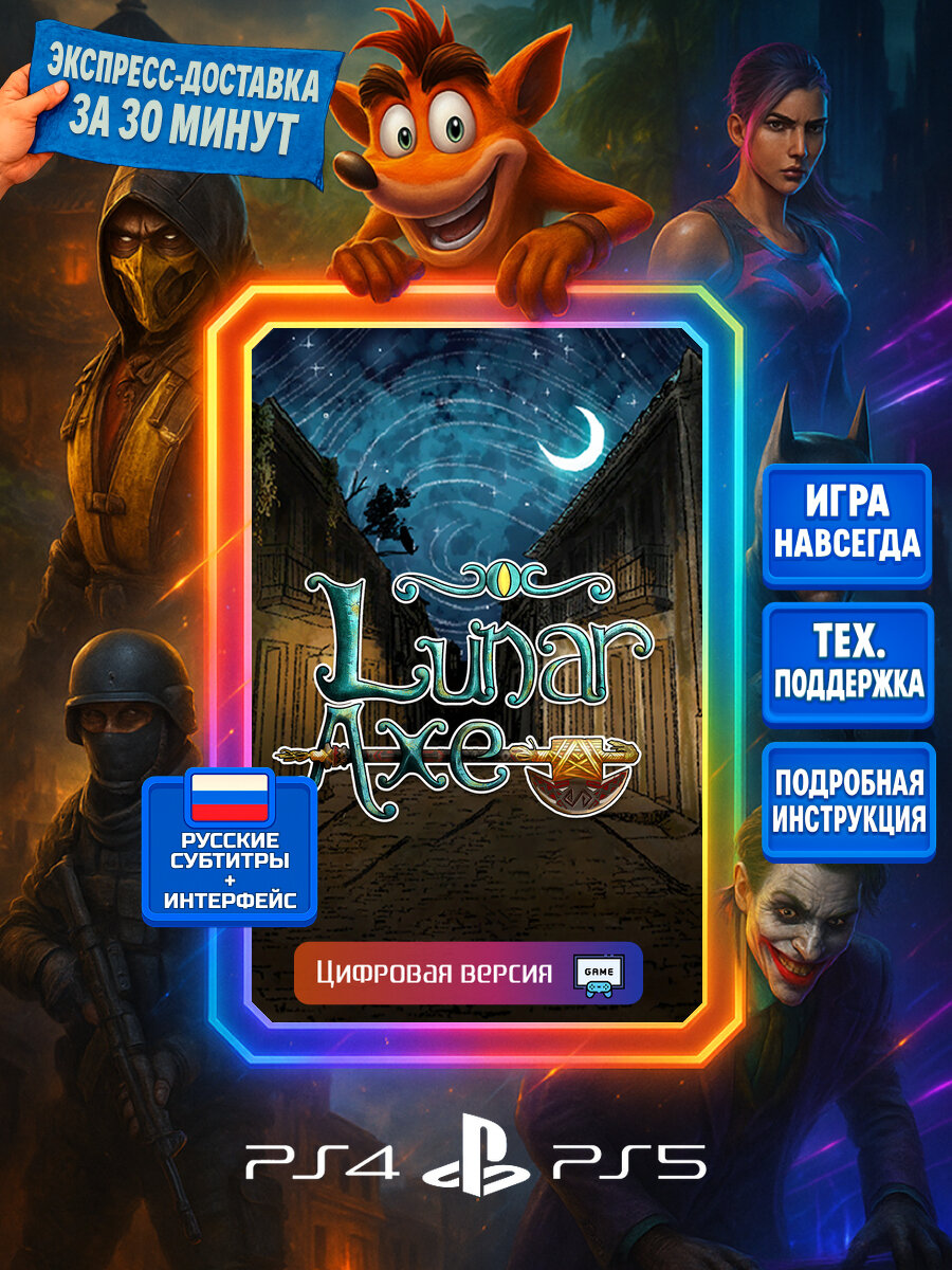 Lunar Axe PS4/PS5 | Моментальная доставка | Русские субтитры и интерфейс | Приключения