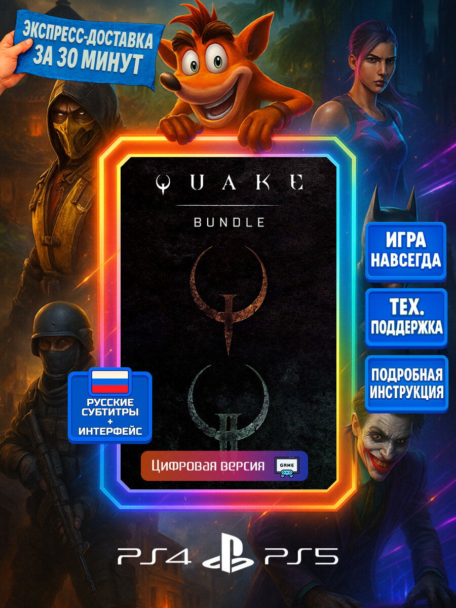 Quake 1 & 2 Bndl. PS4/PS5 | Моментальная доставка | Русские субтитры и интерфейс | Шутеры от первого лица
