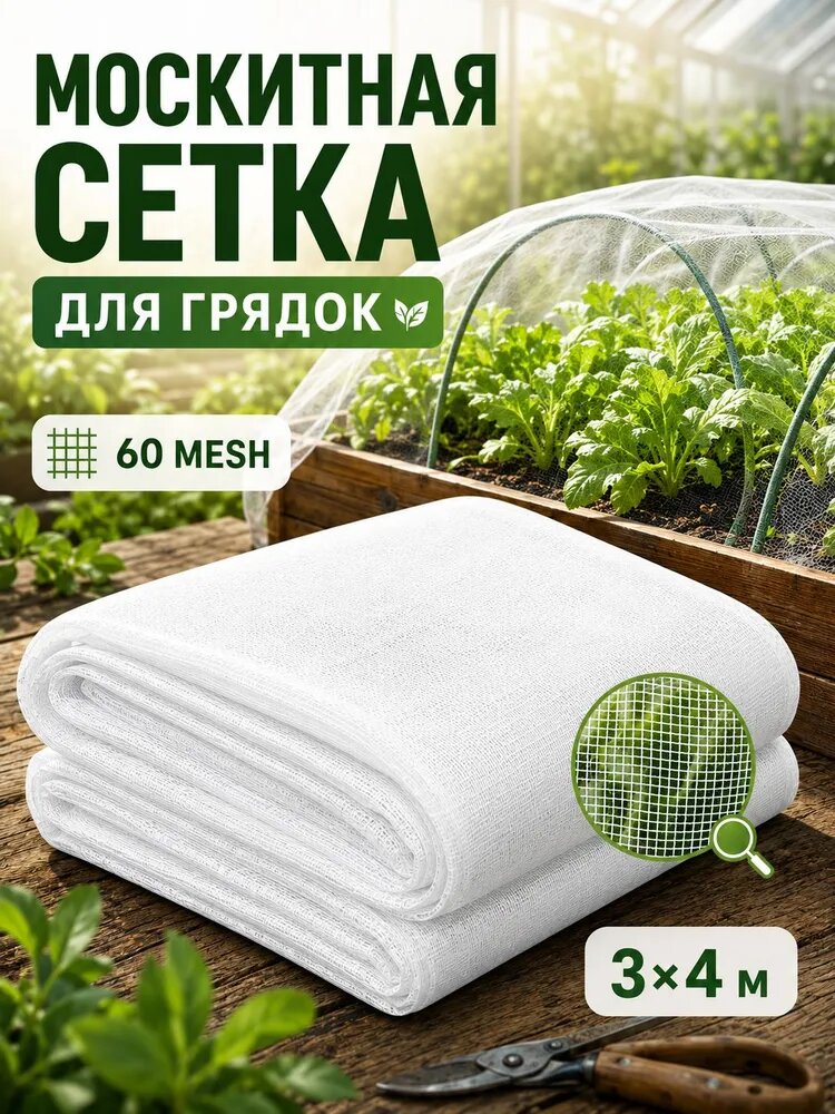 Сетка садовая защитная от птиц, Полиэтилен,20г/кв. м,4х3м