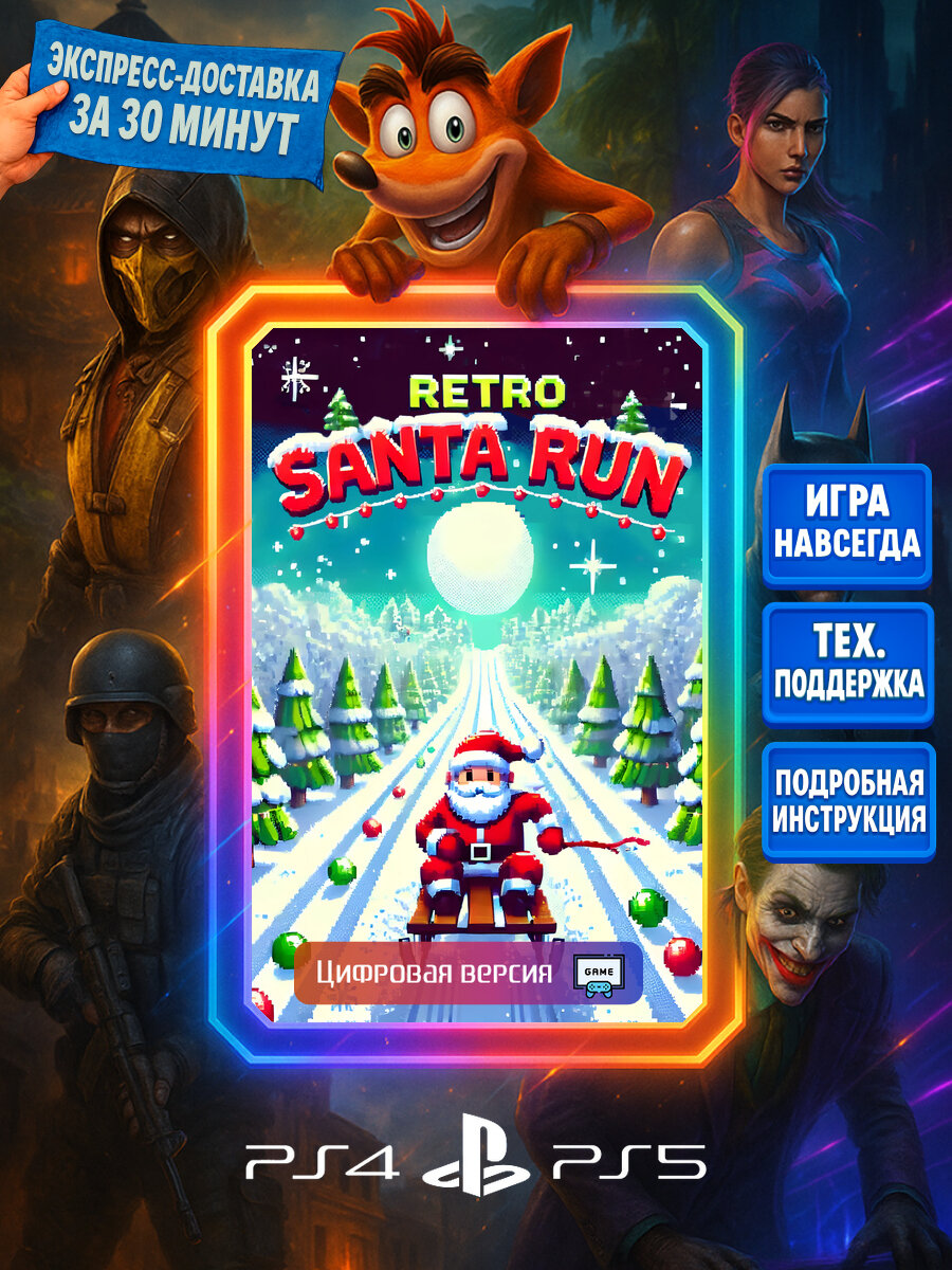 Retro Santa Run PS4/PS5 | Моментальная доставка | Английский язык | Вождение и гонки