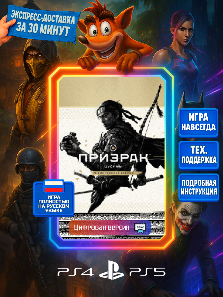 Призрак Цусимы: режиссёрская версия PS4/PS5 | Моментальная доставка | Полностью на русском языке | Ролевые игры