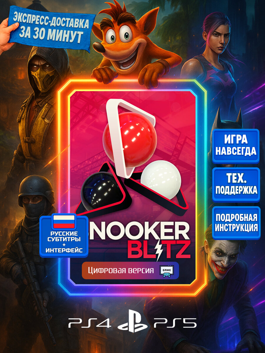 Snooker Blitz PS4/PS5 | Моментальная доставка | Русские субтитры и интерфейс | Спорт