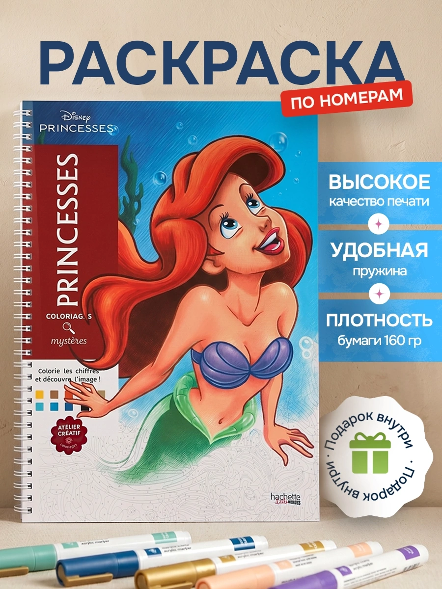 Раскраска по номерам Дисней Принцессы