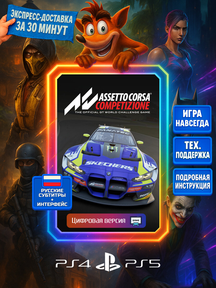 Assetto Corsa Competizione PS4/PS5 | Моментальная доставка | Русские субтитры и интерфейс | Вождение и гонки