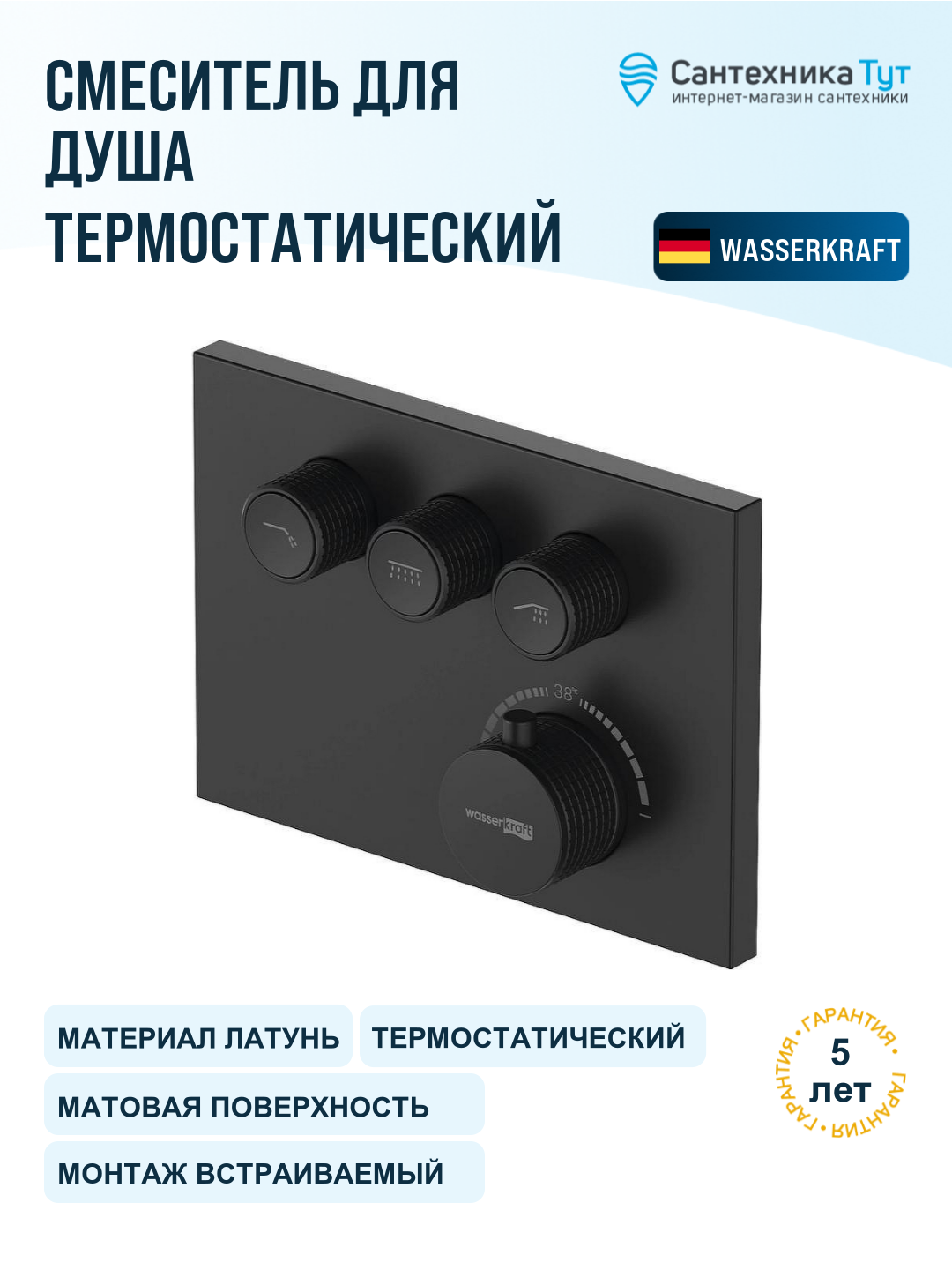 Смеситель для душа WasserKRAFT Elbe 7458 Thermo с термостатом Черный матовый латунь встраиваемый Германия