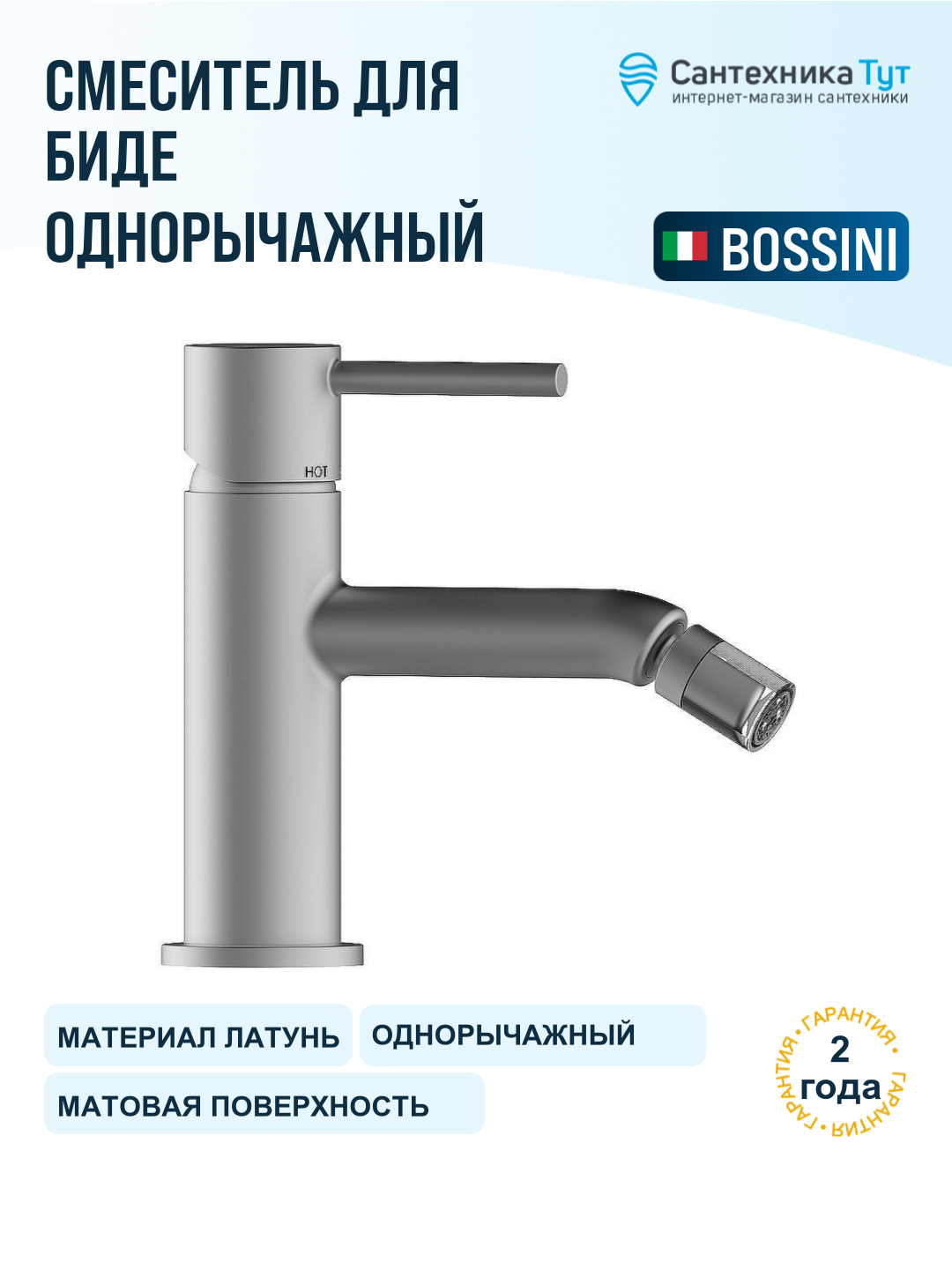 Смеситель для биде Bossini Teo Z00702.094 Никель шлифованный латунь Италия