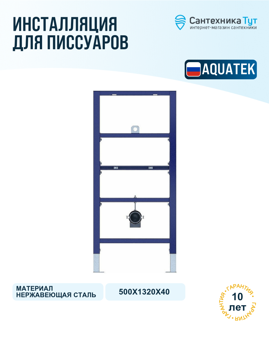 Инсталляция Aquatek INSU-0000001 для писсуара Синяя для писсуаров