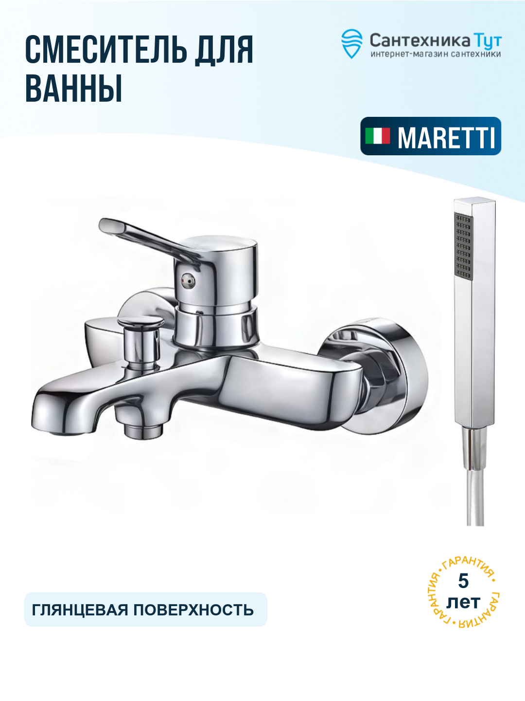 Смеситель для ванны Maretti Elena EA22RF163 цвет Хром, современный стиль