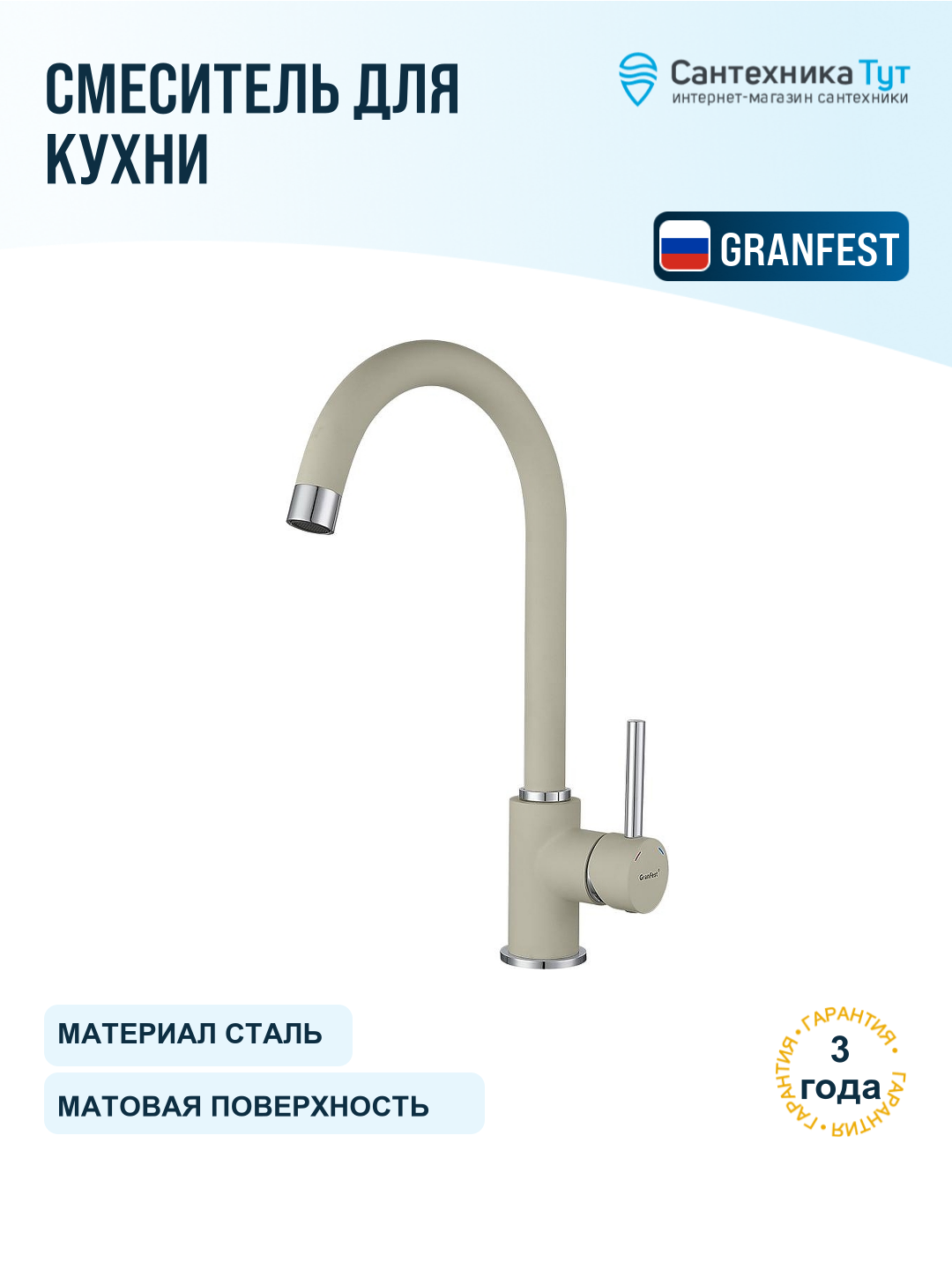 Смеситель для кухни GranFest 3650 цвет Топаз Поворотный 1/2 Нержавеющая сталь