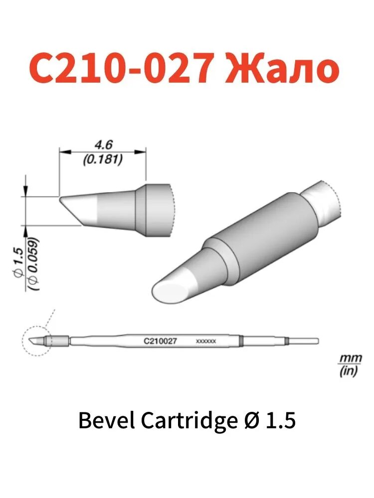 Жало C210-027