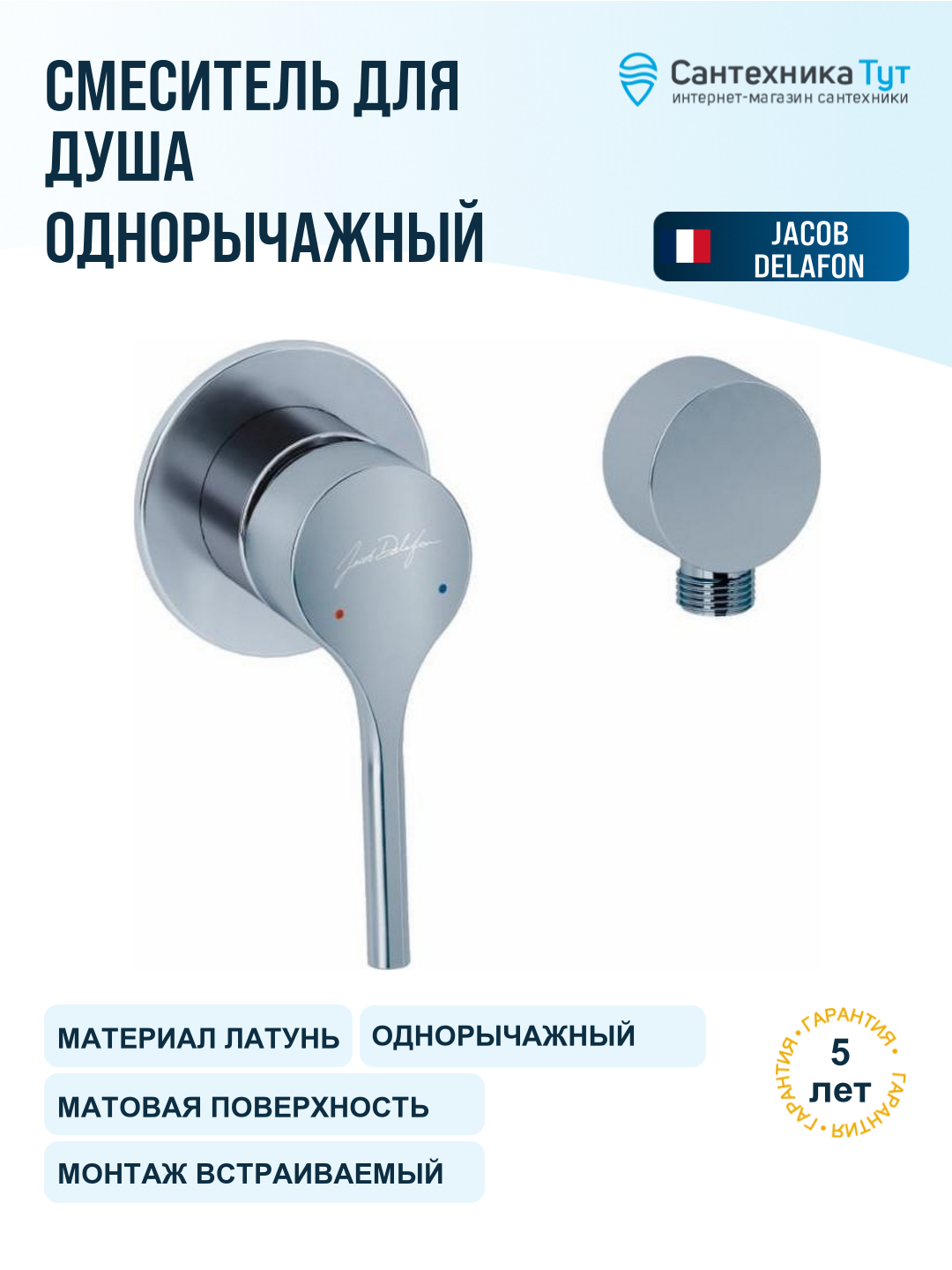 Смеситель для душа Jacob Delafon Elate E25754-CP Хром латунь встраиваемый Франция