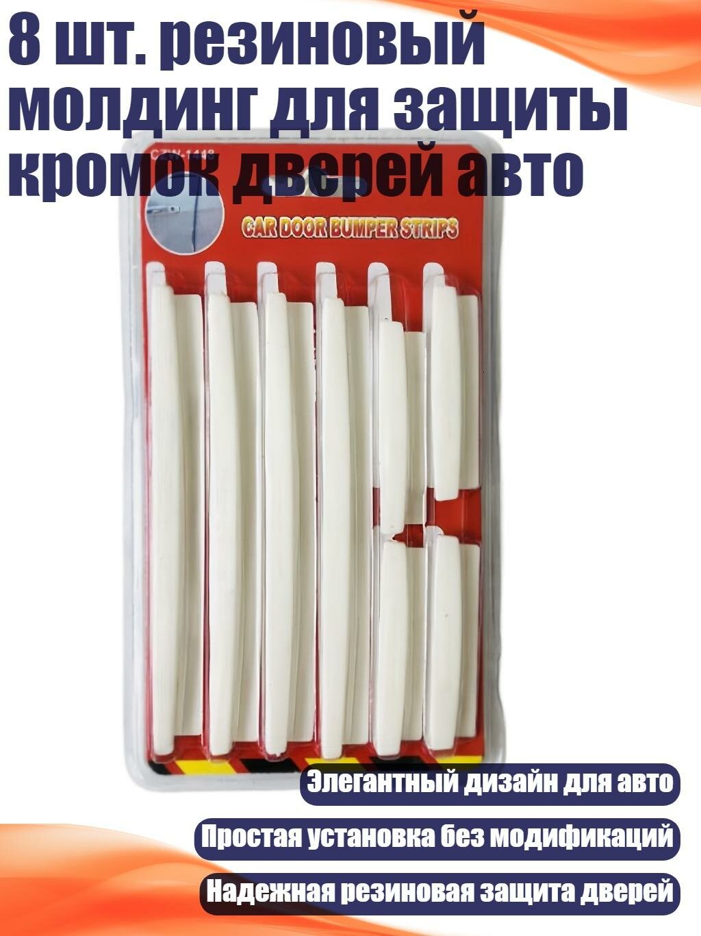 8 шт. резиновый молдинг для защиты кромок дверей авто, Белый