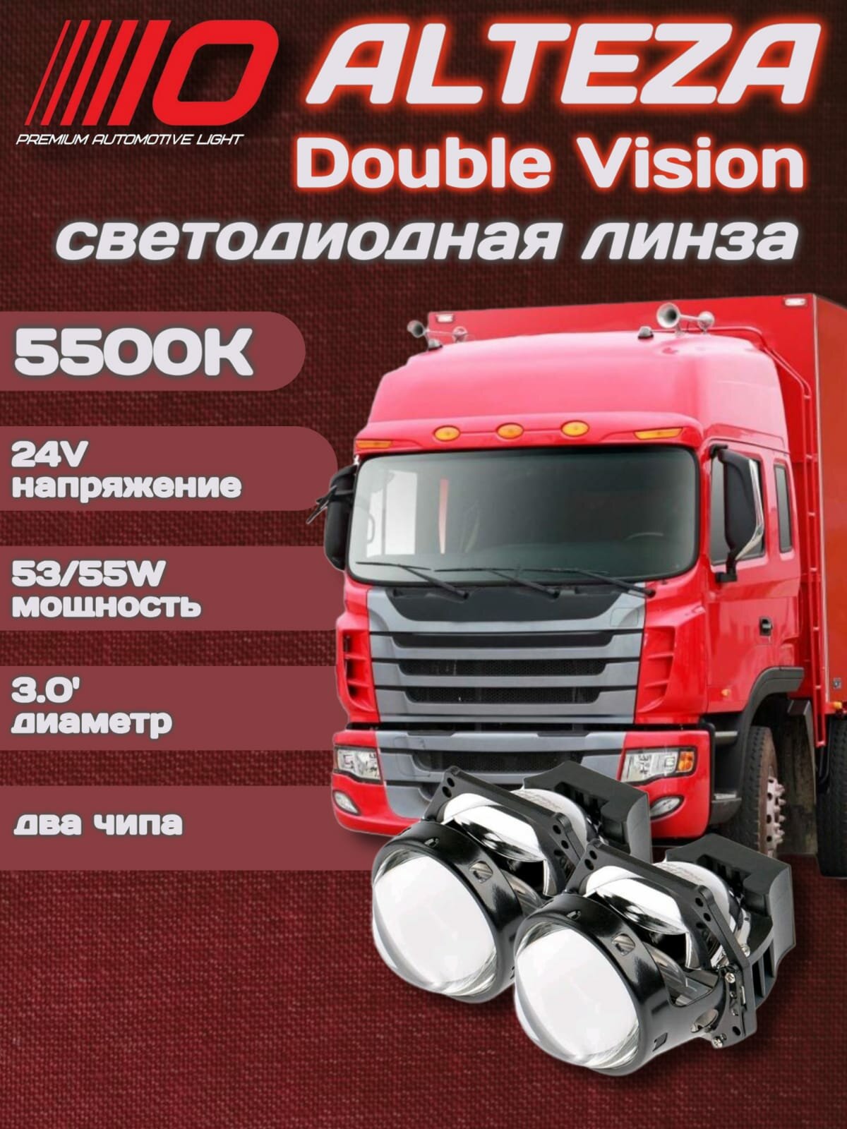 Светодиодная Bi-LED линза ALTEZA Double Vision, 24V, 3.0", 53/55W, 5500K (2 линзы)