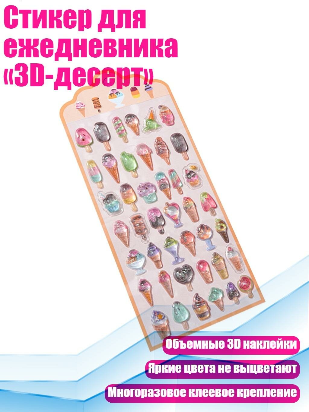 Стикер для ежедневника «3D-десерт», мороженое