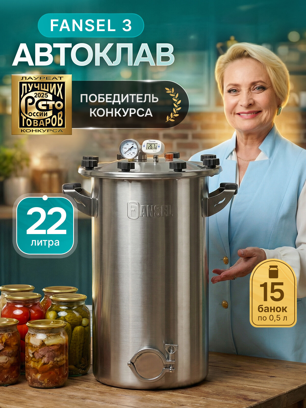 Автоклав домашний Fansel 3 для тушенки 22 л