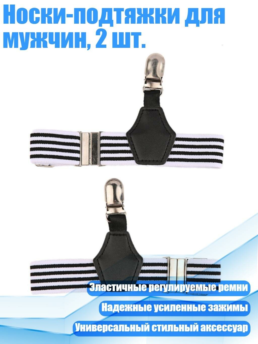 Носки-подтяжки для мужчин, 2 шт, Черное и белое поют