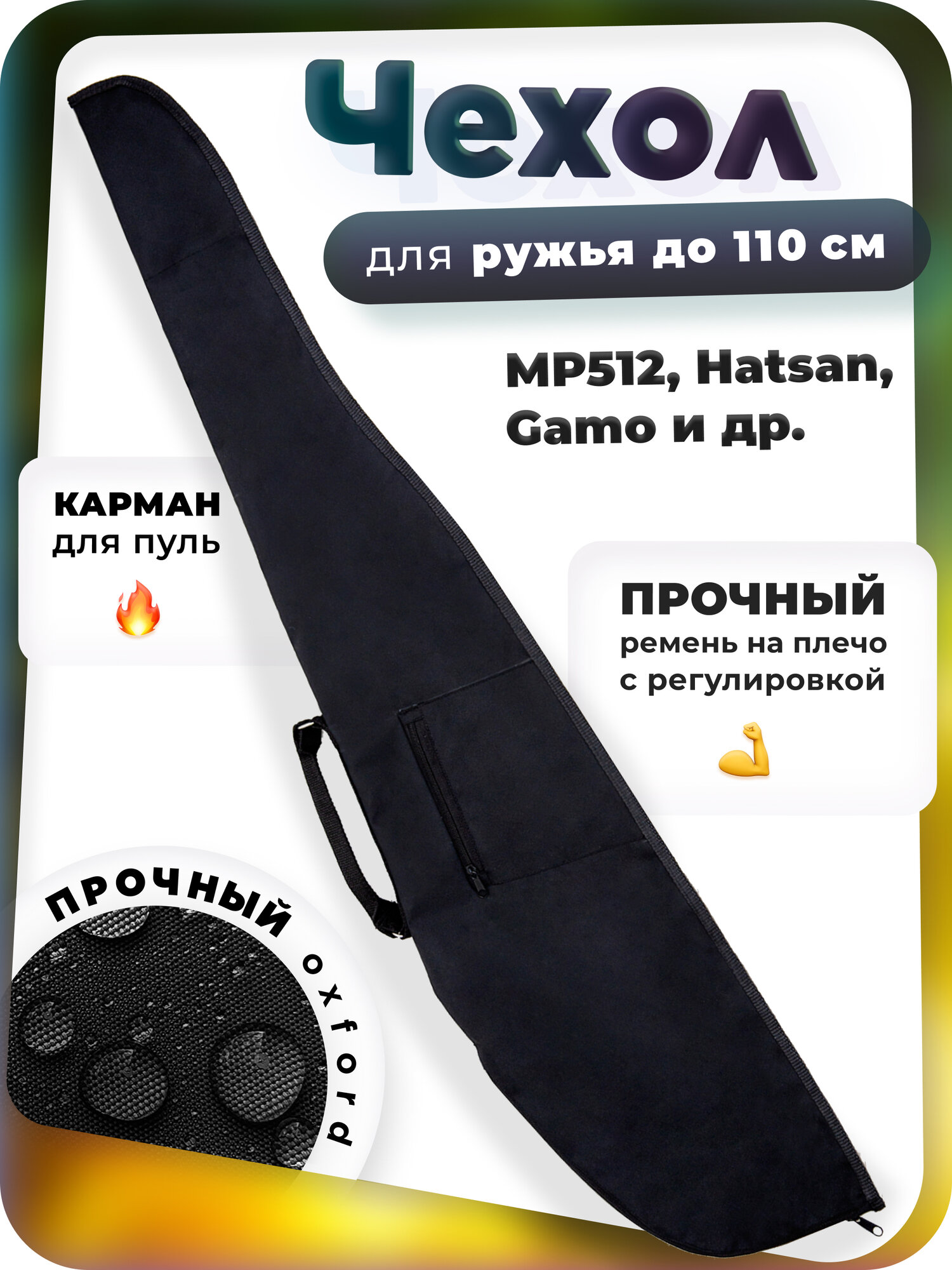 Чехол для ружья, винтовки Hatsan, MP512