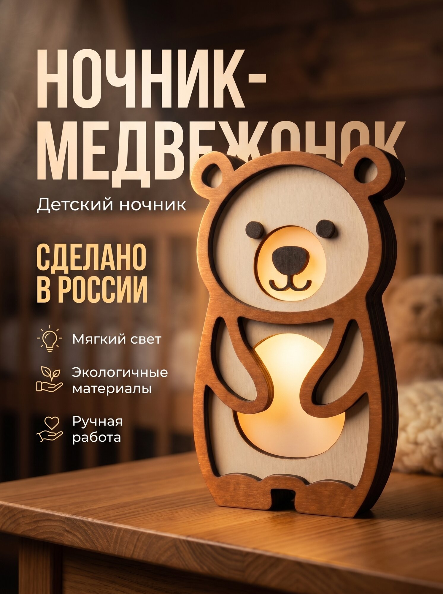 Ночник "Мишка" от USB, сверхтеплый свет, 12 светодиодов, дерево, 3000К