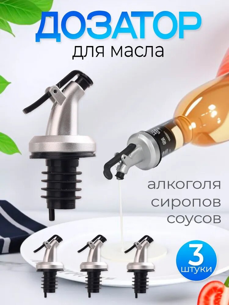 Пробка дозатор с крышкой для сиропа, вина, масла 3шт