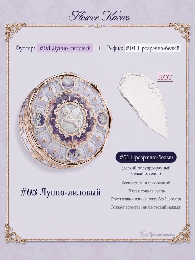 Flower Knows Knight Unicorn облачная рассыпчатая пудра, 03 лунный фиолетовый + 01 полупрозрачный белый