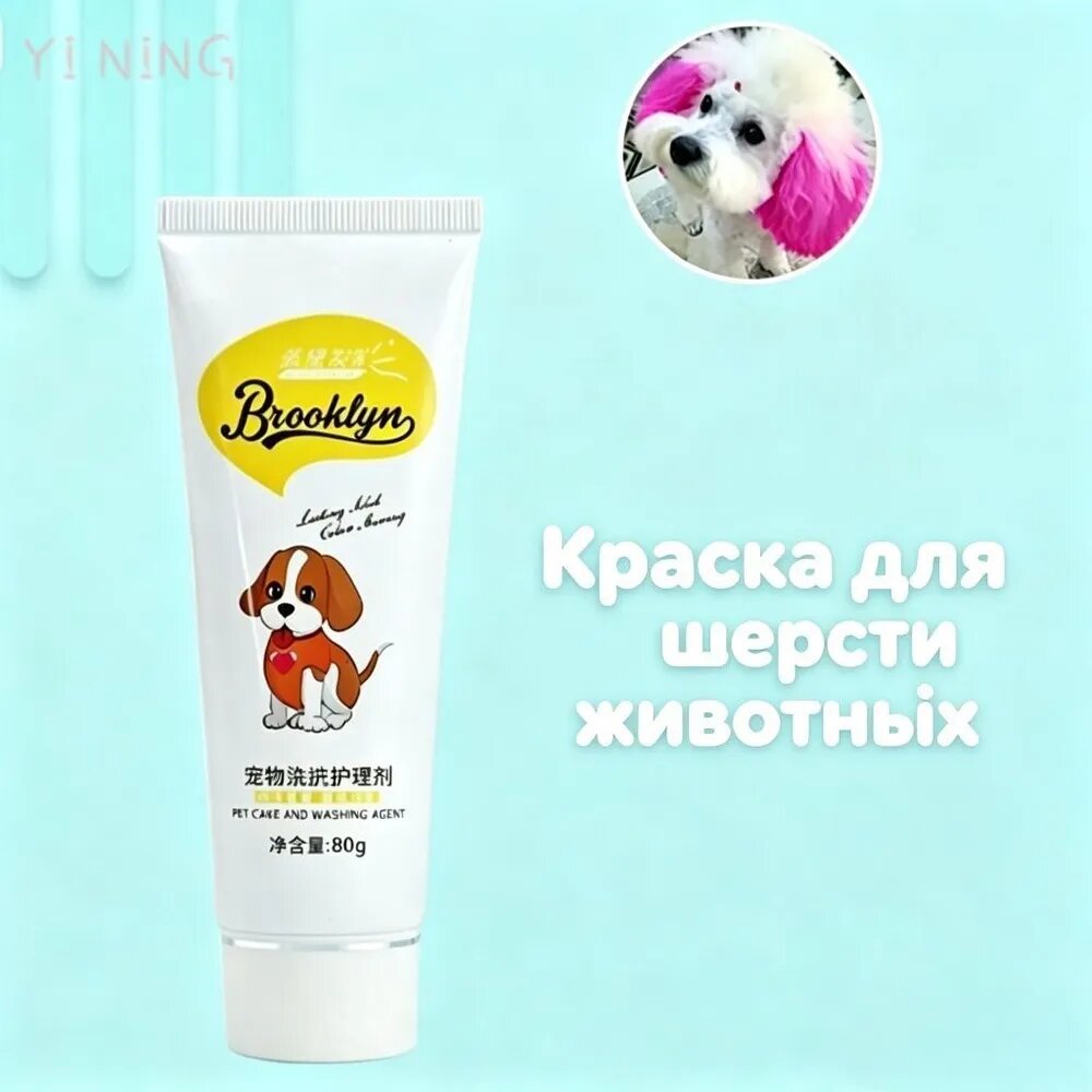 80г Краска для шерсти собак и кошек безопасная нетоксичная
