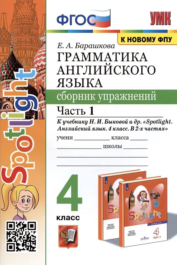 Грамматика английского языка. 4 класс. Сборник упражнений. Часть 1. К учебнику Н. И. Быковой и др. "Spotlight. Английский в фокусе. 4 класс. В 2-х частях" (М: Express Publishing: Просвещение)