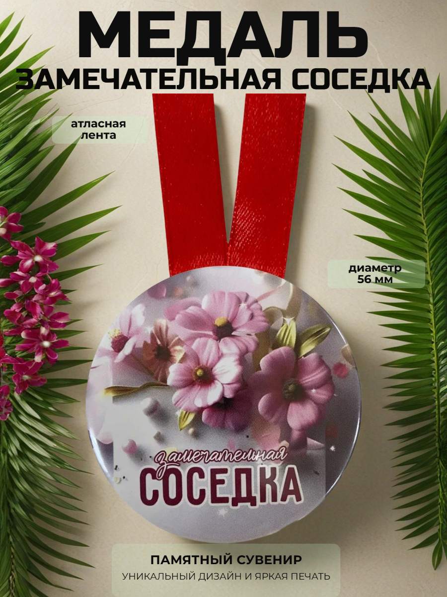 Медаль шуточная Филькина Грамота "Замечательная соседка", металл/атлас, 5.6 см