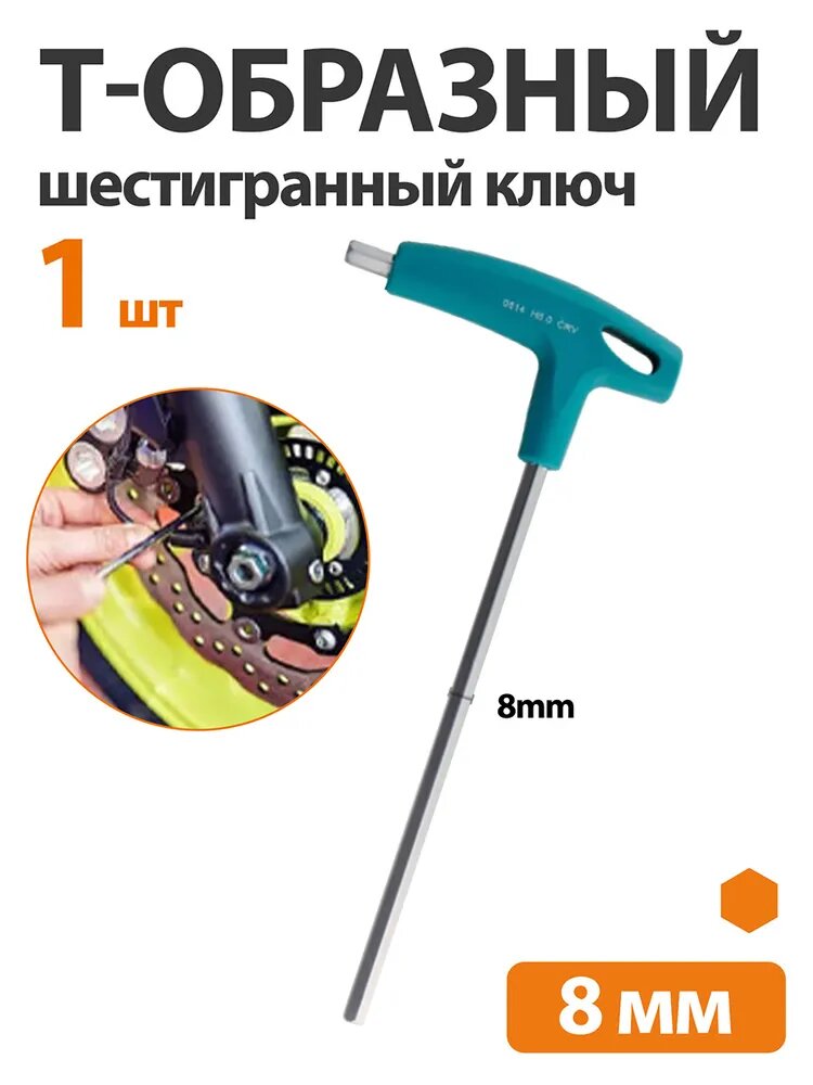 1 шт. Т-образный шестигранный ключ 8 мм