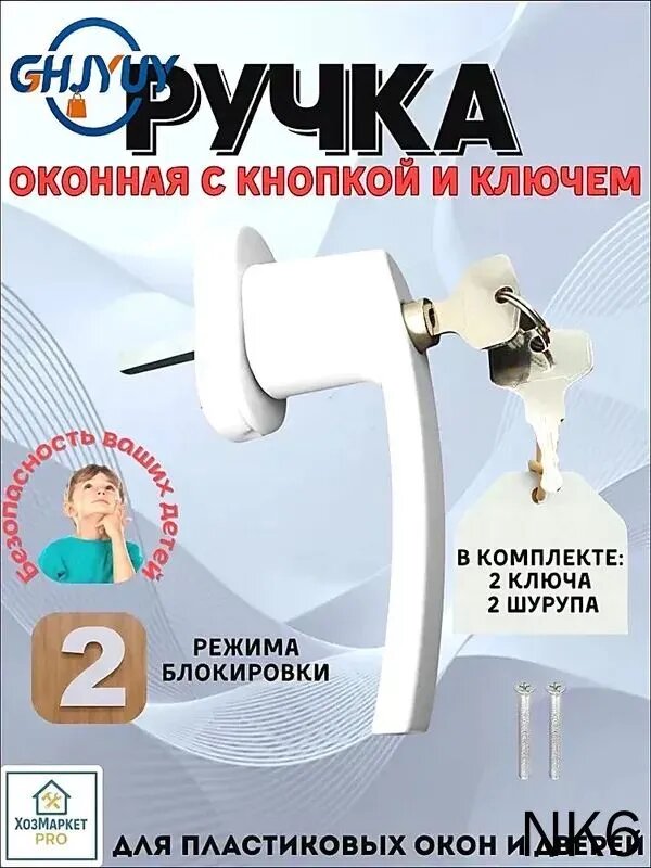 Ручка для пластиковых окон, балконной двери, с замком, 1 шт.