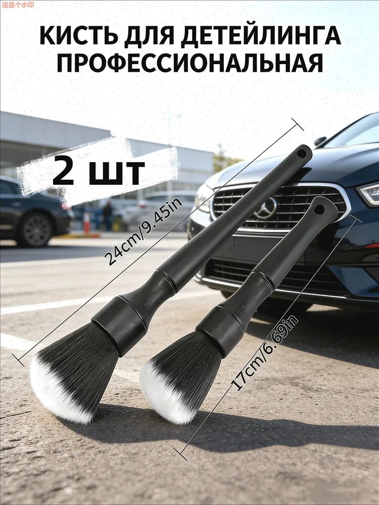 Кисть для детейлинга, 2 шт.
