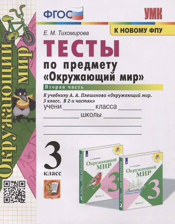 Тесты по предмету "Окружающий мир". 3 класс. Часть 2. К учебнику А. А. Плешакова "Окружающий мир. В 2-х частях"
